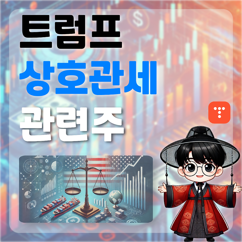 2025 트럼프 시대 상호관세가 바꾼 미국 주식시장 판도