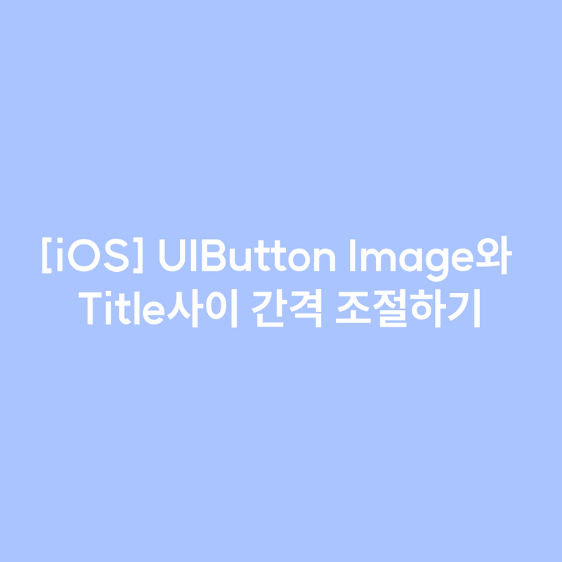 [iOS] UIButton Image와 Title사이 간격 조절하기