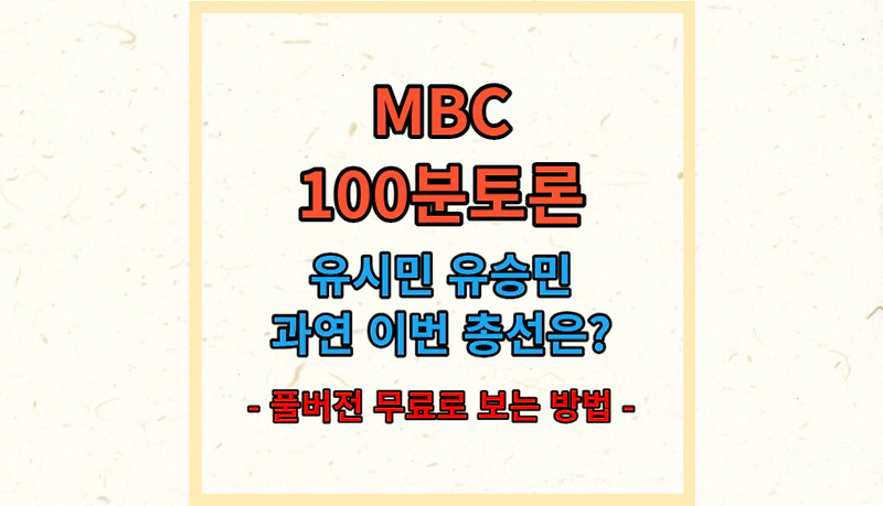 100분토론 유시민 유승민 다시보기