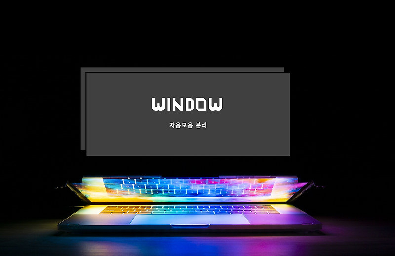 윈도우 한글 자음 모음 분리됨