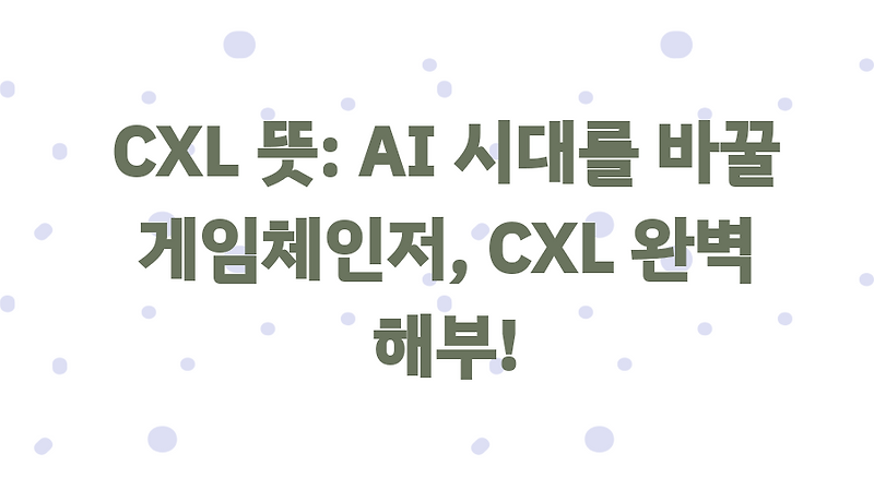 CXL 뜻: AI 시대를 바꿀 게임체인저, CXL 완벽 해부!