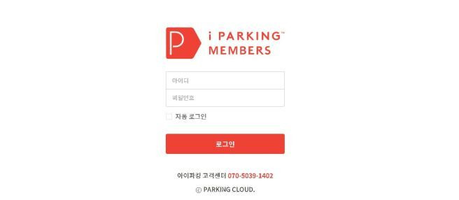 i 파킹 멤버스 (members.iparking.co.kr)