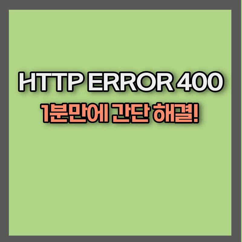http error 400 에러 간단히 해결하는 방법