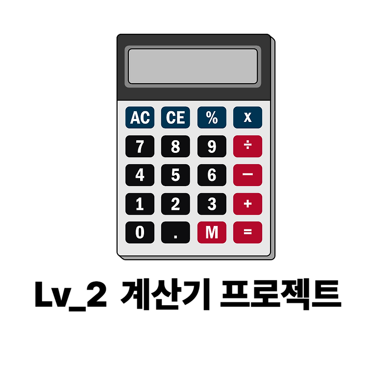 [Java] Lv_2 계산기 프로젝트