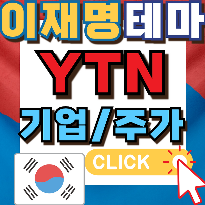 이재명 관련주 : YTN 기업 분석 (정치 테마주 투자 위험 경고)