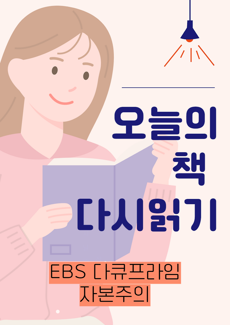 [책-7]EBS 다큐프라임 자본주의