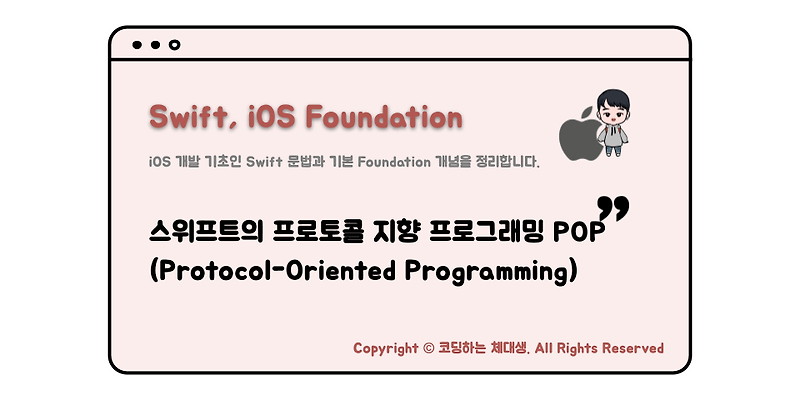 [Swift] 스위프트의 프로토콜 지향 프로그래밍 POP (Protocol-Oriented Programming)
