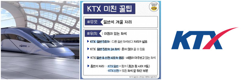 KTX 명당자리와 할인받는 꿀팁 총정리! 콘센트 좌석, 할인 예매, 노선, 특실, 입석, 자유석