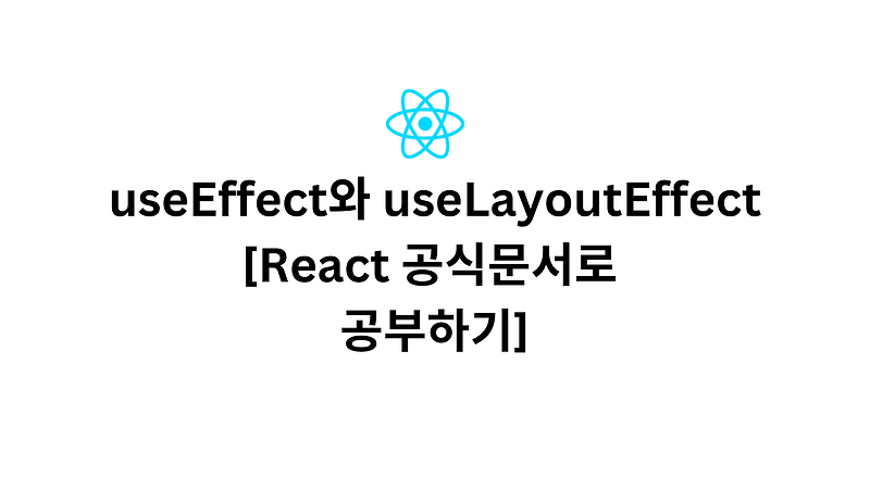 [React 공식문서로 공부하기5] useEffect와 useLayoutEffect