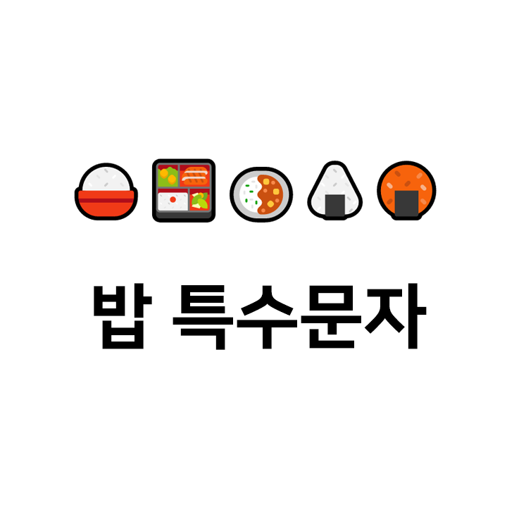밥 특수문자 이모티콘 - 인스타특수문자 텍스트대치모음