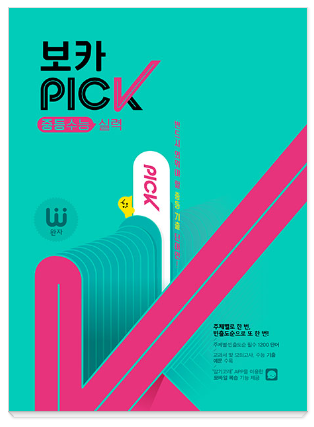 완자 VOCA PICK 중등수능 실력 답지