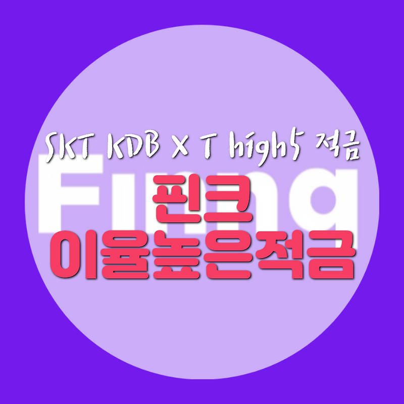 이율 높은 적금 - 핀크 SKT KDB X T high5 적금 (연이율 5% 적금 추천) - 모든생활정보