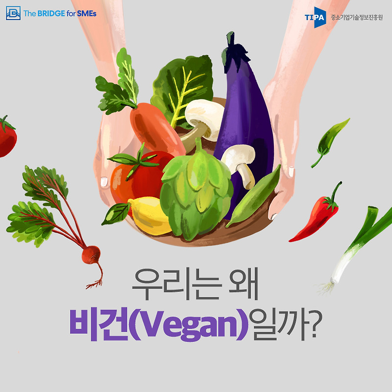 우리는 왜 비건(Vegan) 일까?