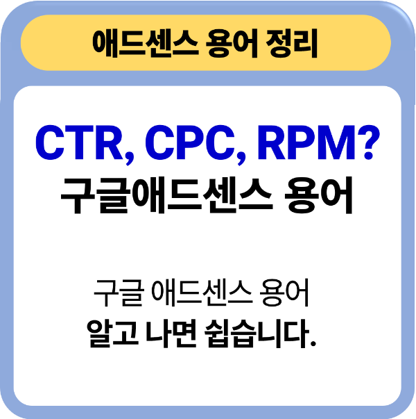 구글 애드센스 CTR, CPC, RPM, CPM 용어 뜻 설명
