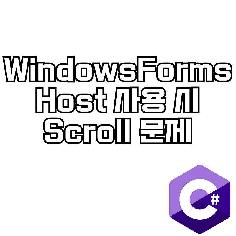WPF WindowsFormsHost 사용 시 Scroll 문제