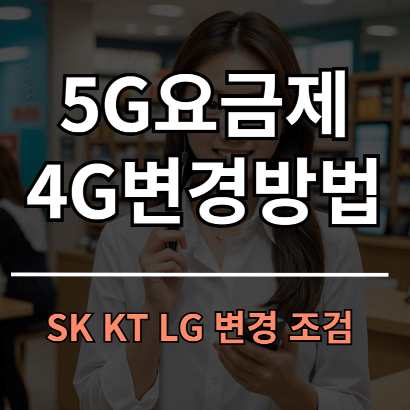 5G 요금제에서 4G(LTE) 요금제로 변경 방법ㅣSKT, KT, LG U+ 공시지원금 선택약정 변경 조건