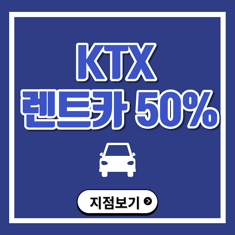 KTX 제휴 렌터카 50% 할인받기