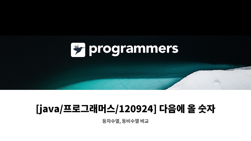 [java/프로그래머스/120924] 다음에 올 숫자 (등차수열, 등비수열 비교)