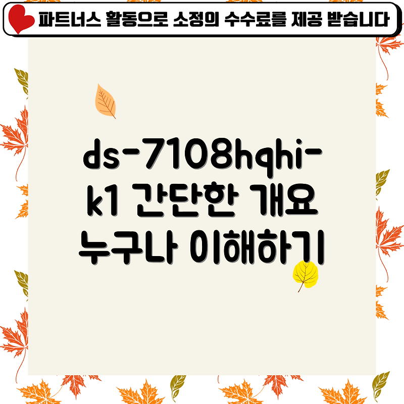 누구나 쉽게 이해하는 ds-7108hqhi-k1 개요
