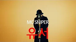 [MC.SNIPER] 유서 LIVE