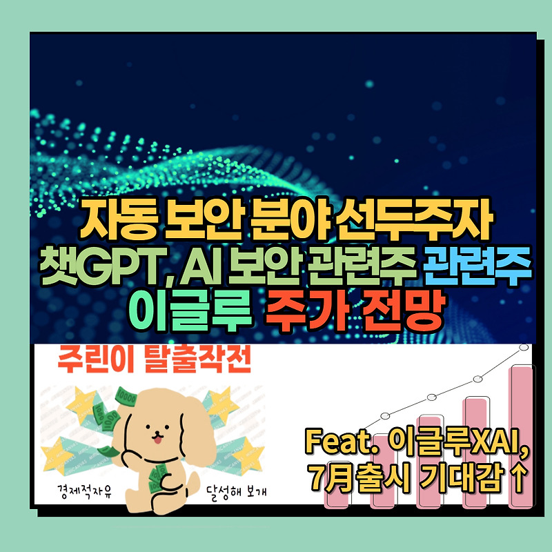 AI 보안주, 챗GPT 관련주, 이글루 주가 전망 Feat. 사이버 보안시장