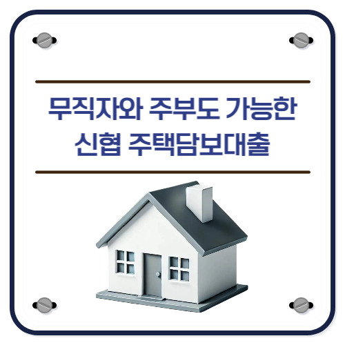 무직자와 주부도 가능한 신협 주택담보대출, LTV 80% 받는 꿀팁