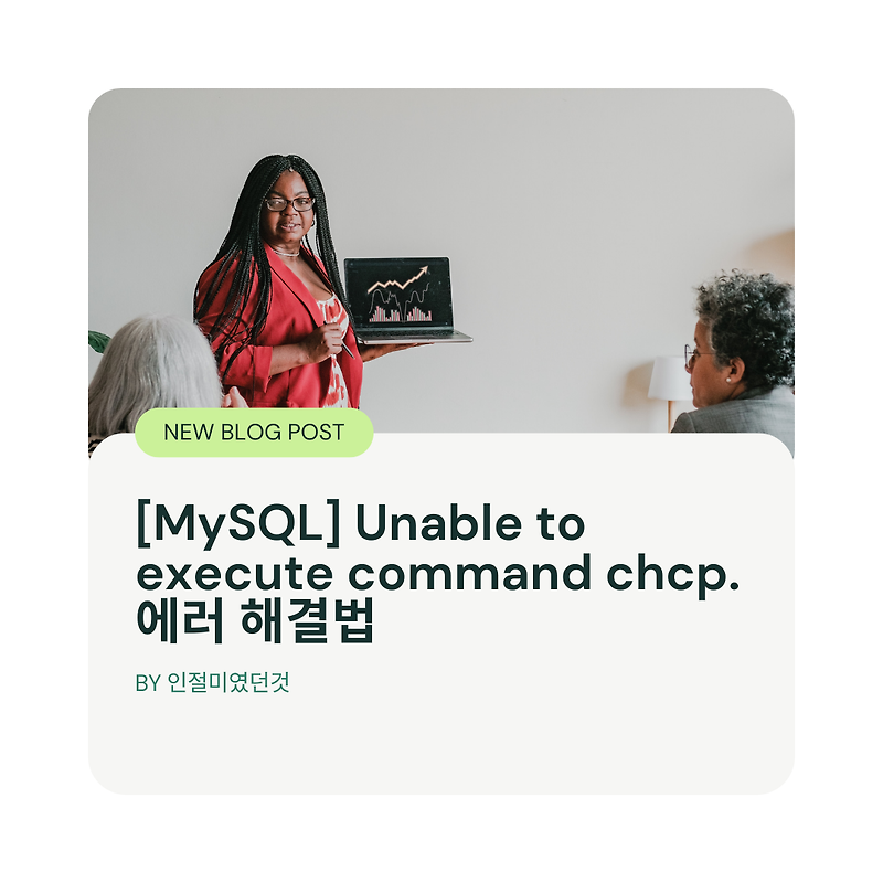 [MySQL] Unable to execute command chcp. 에러 해결법 — 💫My Tech Blog