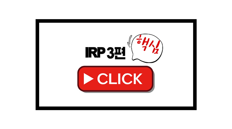 💼 [IRP 3편] IRP vs 연금저축 – 차이점 한눈에 보기 (절세 끝판왕 비교)