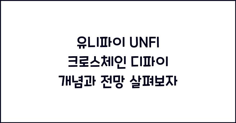 유니파이 UNFI 크로스체인 디파이 개념과 전망 살펴보자