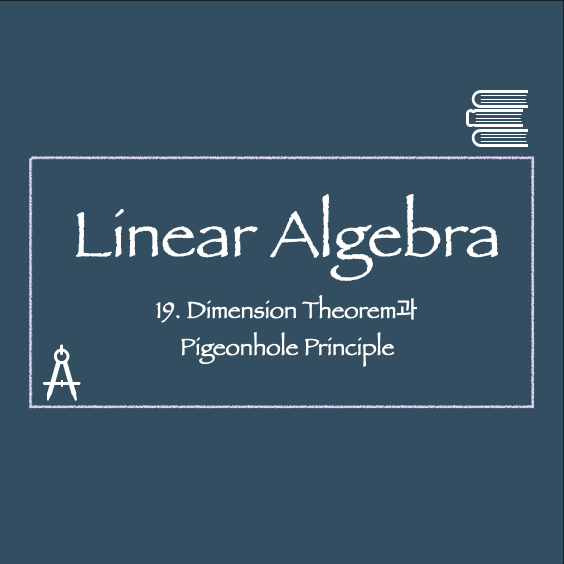 [Linear Algebra] 19. Dimension Theorem과 Pigeonhole Principle