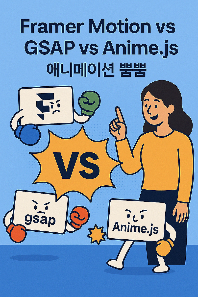 프론트 필수 라이브러리 모음 : 4화. Framer Motion vs GSAP vs Anime.js - 애니메이션 비교🧩