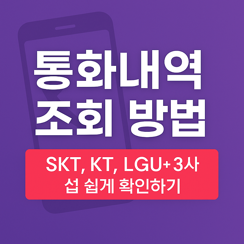 통화내역 조회 방법(SKT, KT, LGU+) | 3사별 쉽게 확인하는 법