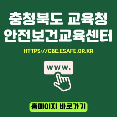 충청북도 교육청 안전보건교육센터 홈페이지 (https://cbe.esafe.or.kr)