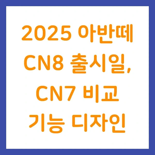2025 아반떼 CN8 출시일, CN7 비교 기능 디자인