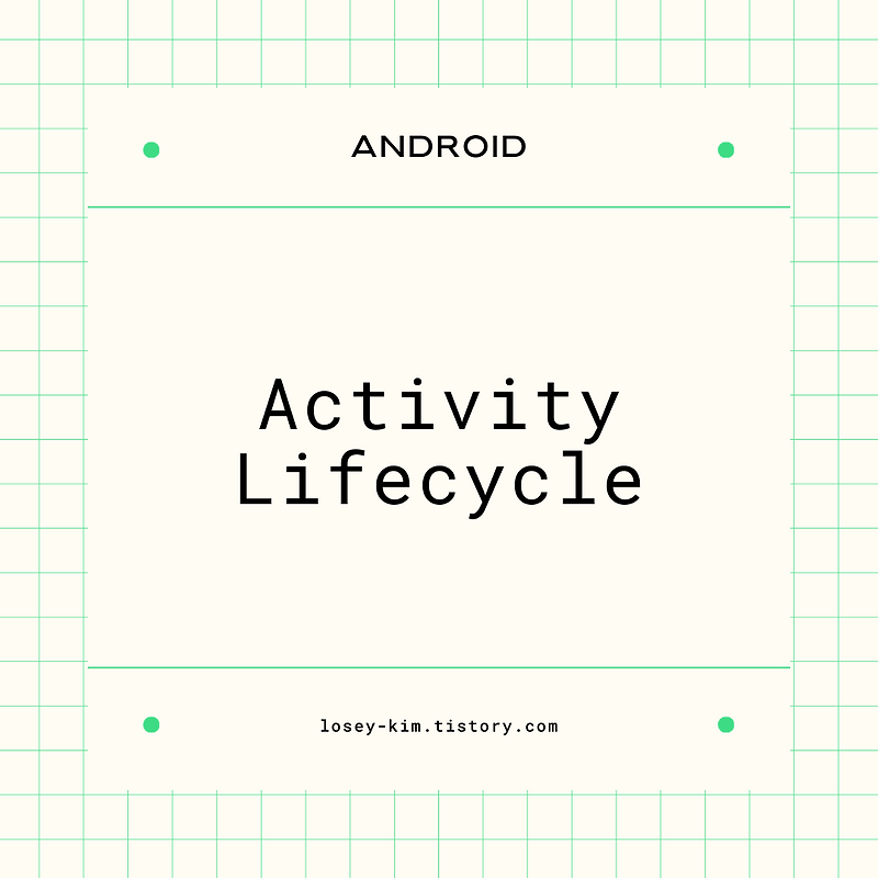 [Android] Activity Lifecycle 액티비티 생명주기