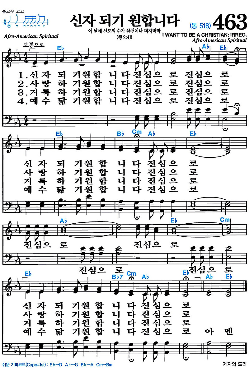 [찬송가 463장] 신자 되기 원합니다 #가사/악보/NWC/MP3 다운로드