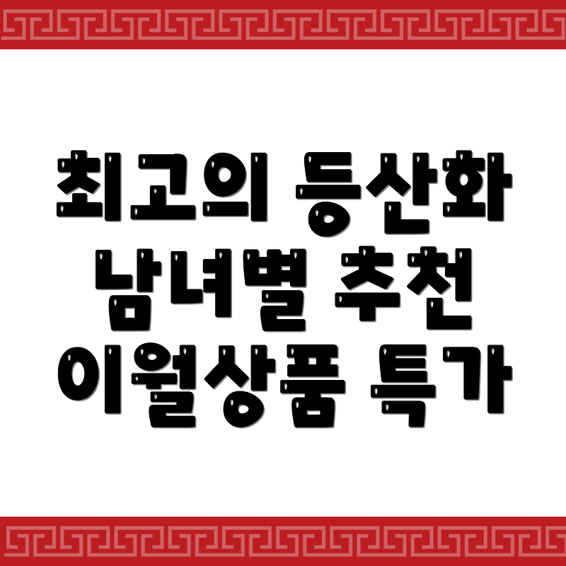 일원역 등산화 추천 – 남녀별 선택 가이드와 이월상품 정보