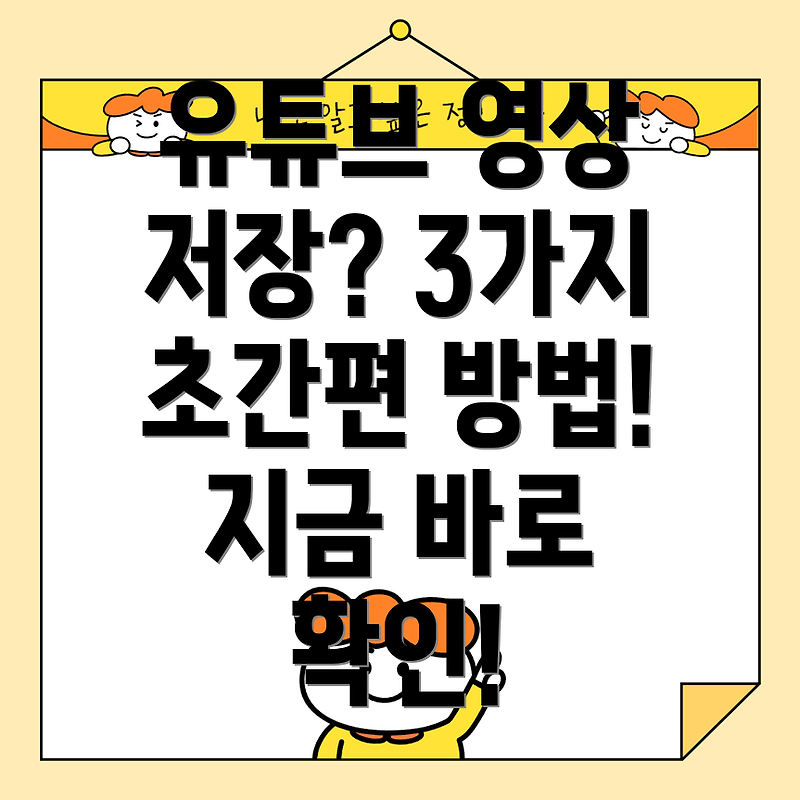 유튜브 동영상 다운로드 방법: 3가지 간편한 방법