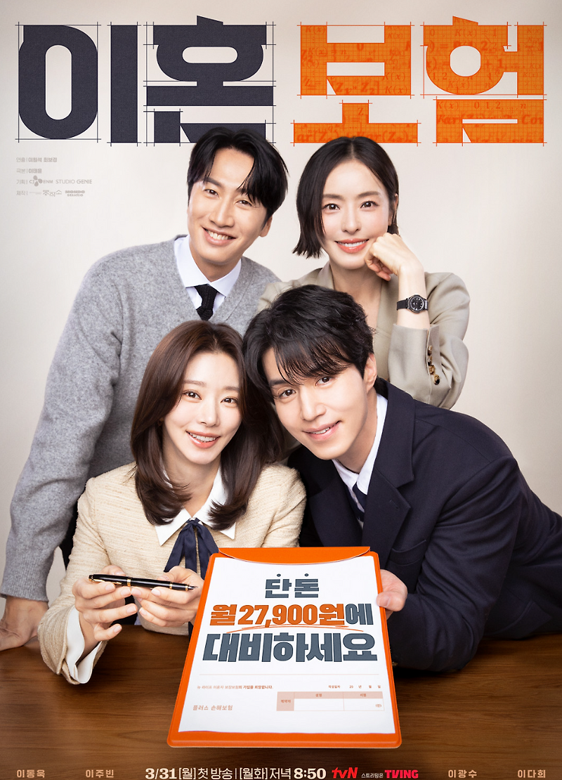 tvN월화드라마 이혼보험 출연진 등장인물 작가 OTT 몇부작