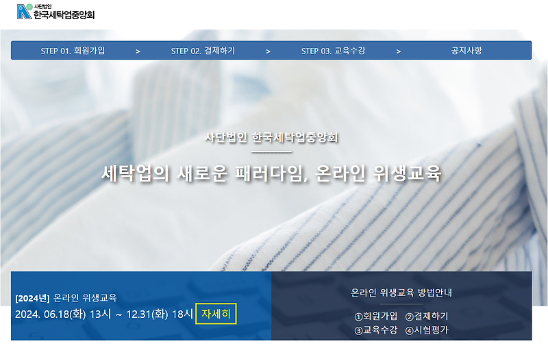 한국세탁업중앙회 사이버 세탁소 위생교육 (https://cyber.cleaning.or.kr)