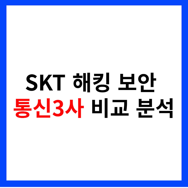 SKT 해킹에 대비한 통신3사 비교 분석