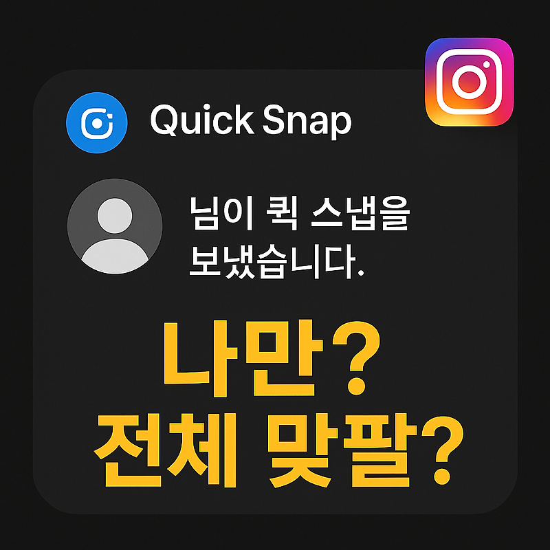 📸 인스타그램 퀵 스냅(Quick Snap) 공유 대상은? 나만 지정된 걸까? 전체 맞팔 공유일까?