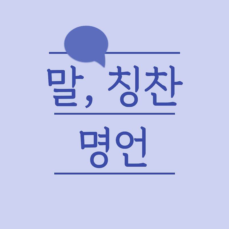 말 관련 명언 칭찬 말조심 침묵