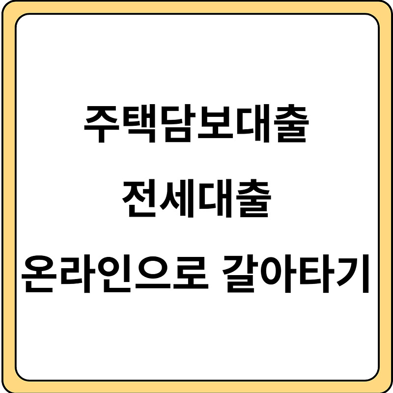 주택담보대출 전세대출 온라인 갈아타기 한 눈에 알아보기