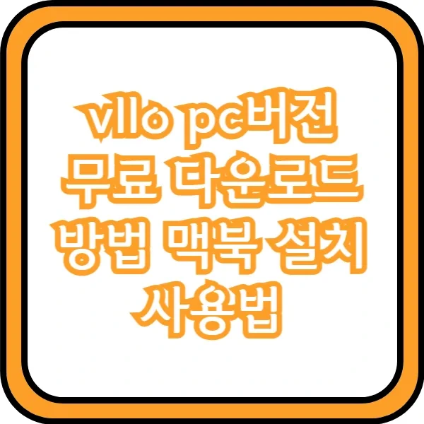 vllo pc 버전 무료 다운로드 방법 맥북 설치 사용법