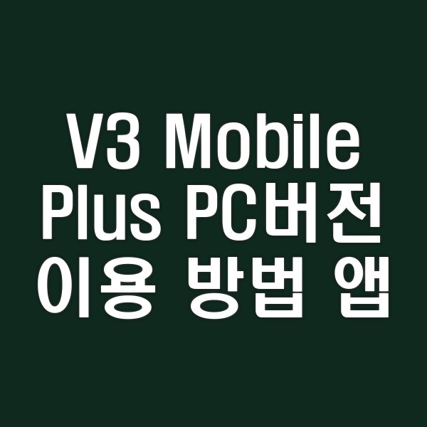 V3 Mobile Plus PC버전 이용 방법 | 앱 설치하기