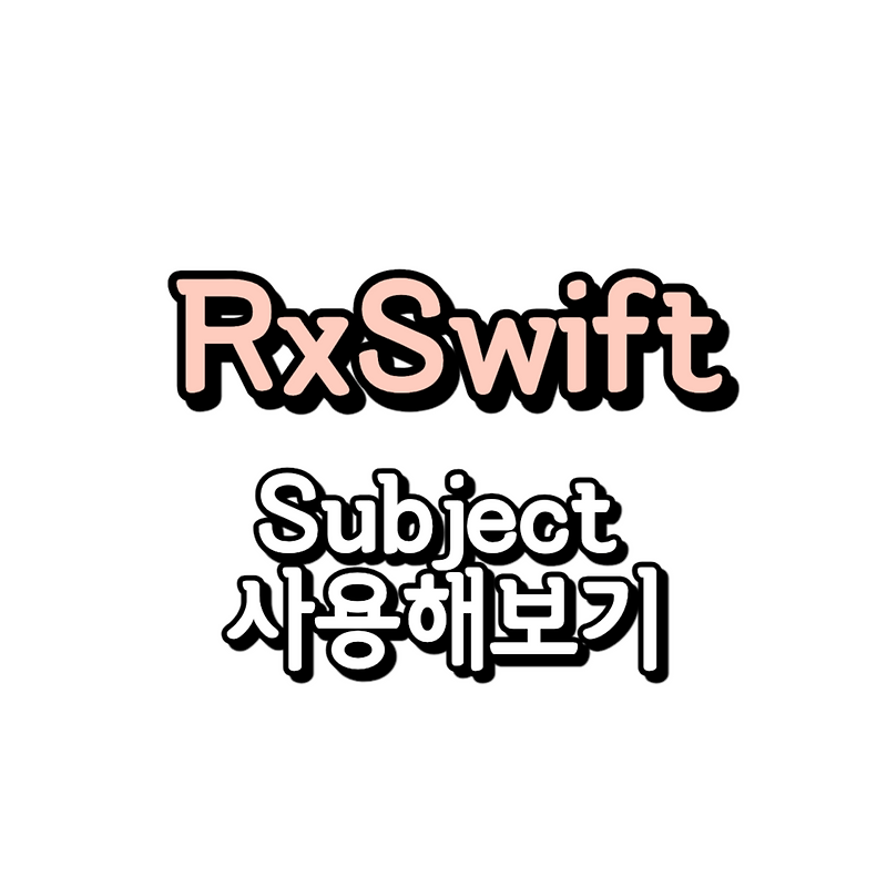 RxSwift) Subject (3/3) - PublishSubject / BehaviorSubject / ReplaySubject / AsyncSubject