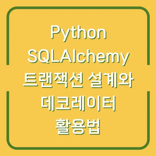 Python SQLAlchemy 트랜잭션 설계와 데코레이터 활용법