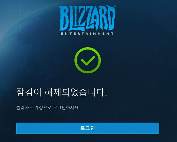 블리자드 휴면계정 해제 방법 정리(블리자드 계정 잠김 해제)