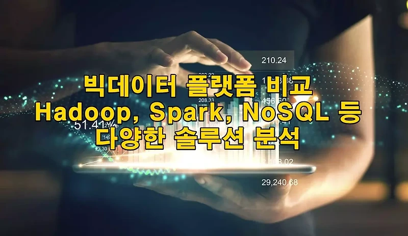 빅데이터 플랫폼 비교 Hadoop, Spark, NoSQL 등 다양한 솔루션 분석